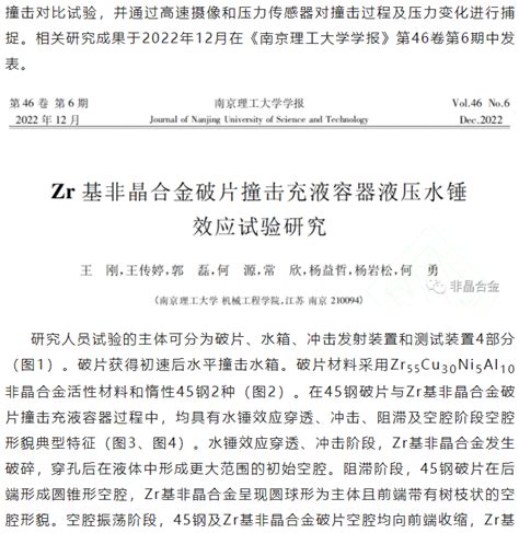 南京理工大学学报王传婷等工作Zr基非晶合金破片撞击充液容器液压水锤效应试验研究 非晶中国