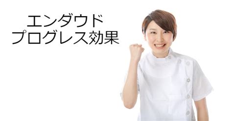エンダウド・プログレス効果：何事もとりあえず始めるべき？（知的な小話138） 読むと賢くなるブログ