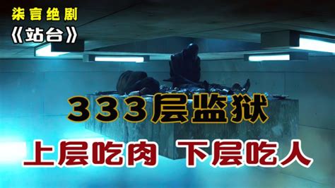 333层监狱600多人共抢一桌饭上层吃肉下层吃人 腾讯新闻