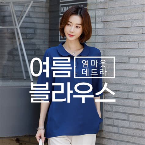 [데드라] 엄마옷 1위 시원한 여름 블라우스 할인전 네이버 블로그