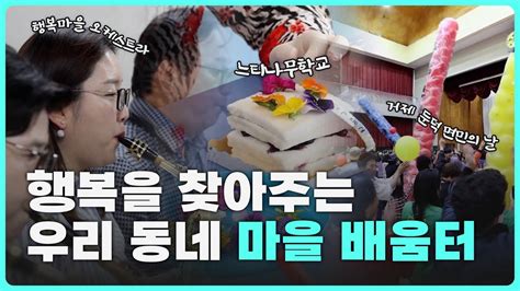 행복을 찾아주는 우리 동네 마을 배움터 생생투데이 사람과 세상 Kbs 20230602 금 방송 Youtube