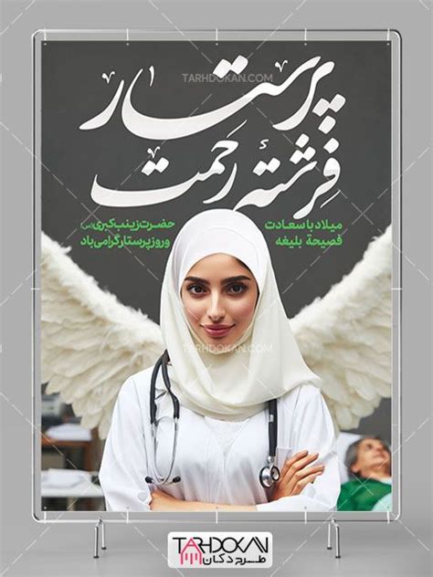 بنر روز پرستار و ولادت حضرت زینب طرح Psd لایه باز