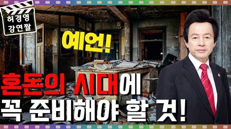 곧 다가오는 혼돈시대에 여러분의 필수준비물 허경영 Youtube