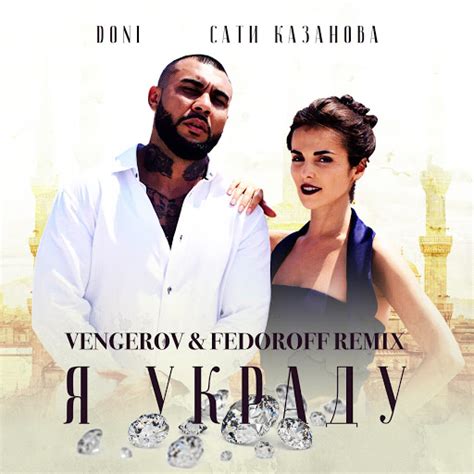 Я украду feat Сати Казанова vengerov and fedoroff remix youtube music