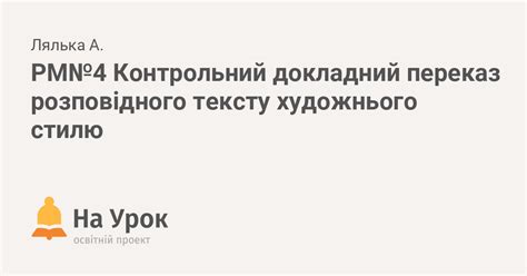 РМ№4 Контрольний докладний переказ розповідного тексту художнього стилю