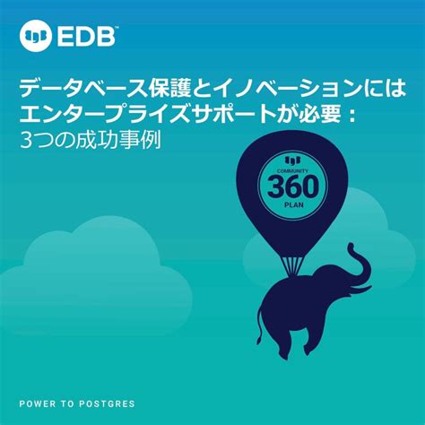 【無料ebook】データベース保護とイノベーションには サポートが必要： 3つの成功事例 Edbジャパンブログ2025