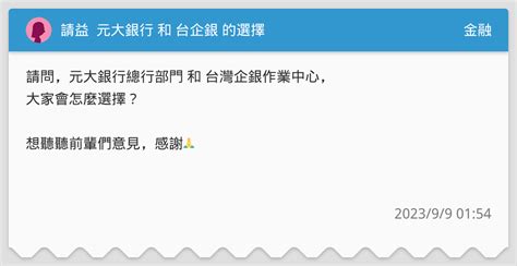 請益 元大銀行 和 台企銀 的選擇 金融板 Dcard