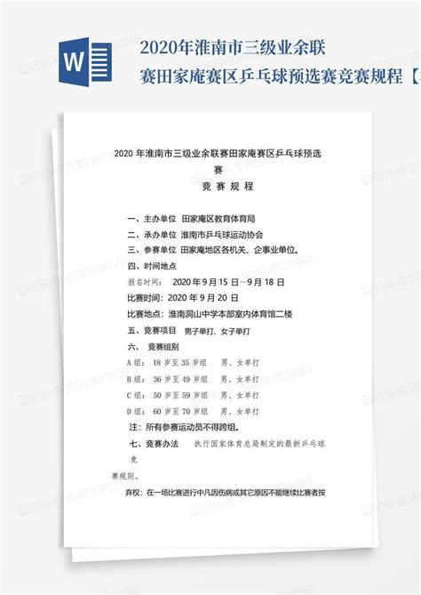 2020年淮南市三级业余联赛田家庵赛区乒乓球预选赛竞赛规程【word模板下载编号qwyvkywv熊猫办公