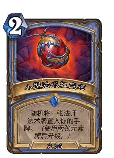 小型法术红宝石 炉石传说中文维基 炉石卡牌资料 炉石卡牌背景设定 灰机wiki 北京嘉闻杰诺网络科技有限公司