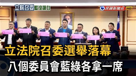 沒讓民眾黨！ 立院召委選舉落幕 八委員會「藍綠各拿一席」－民視台語新聞 Youtube