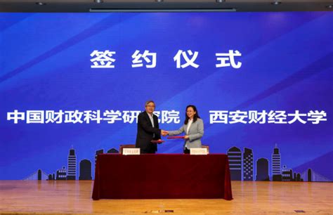中国财政科学研究院西安培训基地”落地西安财经大学陕西站中华网