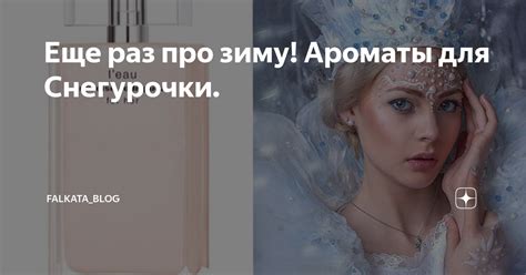Еще раз про зиму Ароматы для Снегурочки Falkata Blog Дзен