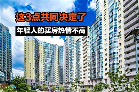 年轻人的买房热情不高，究竟是为什么？这3大因素不可忽略 知乎