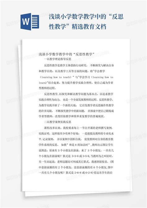 浅谈小学数学教学中的“反思性教学” 精选教育文档word模板下载编号qyyxnkjw熊猫办公