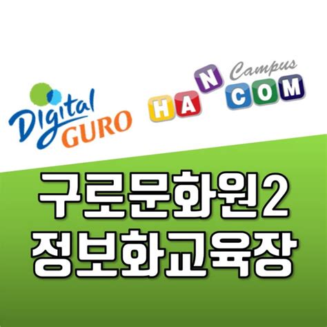 구로문화원2 구로구 정보화교육장 YouTube