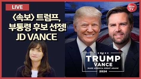 생방송 트럼프 밴스 공식 대통령 부통령 후보 등극 공화당 전국 위원회 전당대회 Mkim Tv Live Youtube