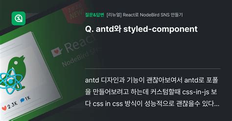 Antd와 Styled Component 인프런 커뮤니티 질문and답변