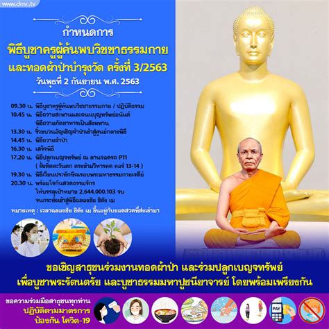 กำหนดการพิธีบูชาครูผู้ค้นพบวิชชาธรรมกาย พ ศ 2563