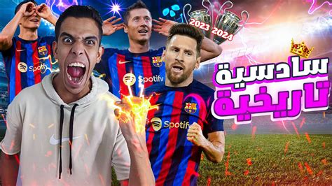 إعادة بناء برشلونة من الصفر🔥 أصعب تحدي كارير مود 😱 فيفا 23 Youtube