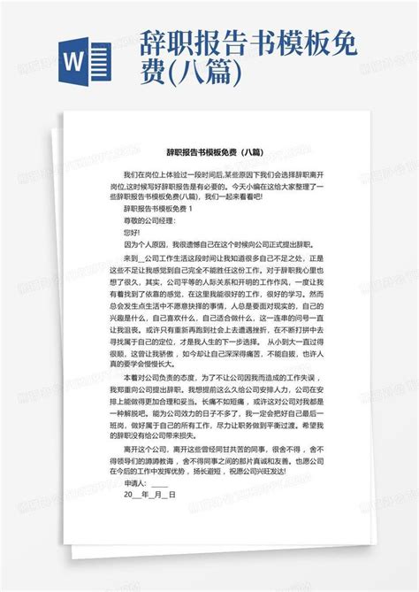辞职报告书免费 八篇 Word模板下载 编号qakwmbvo 熊猫办公