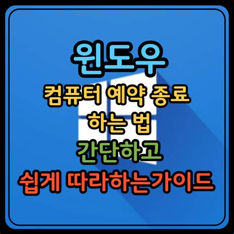 윈도우 에서 컴퓨터 예약 종료 방법 간단하고 쉽게 설정하는 법