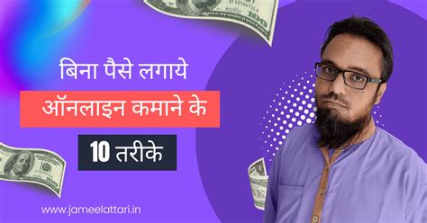 Make Money Online Without Investment In Hindi बिना पैसे लगाये ऑनलाइन