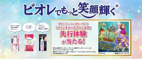 新しい出会いが多くなる新生活に、ビオレが「夢と笑顔のあふれる毎日」をサポート「東京ディズニーシー®ファンタジースプリングス・プレビューご招待
