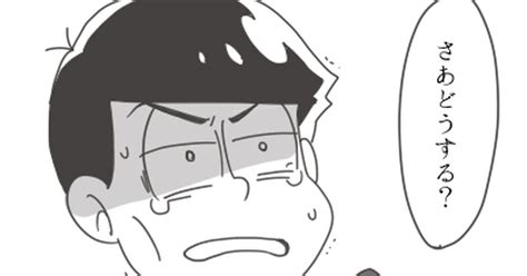 Bl松 よくあるやつぅ 末吉のマンガ 一カラ ドンヒラ これはいい一カラ Pixiv