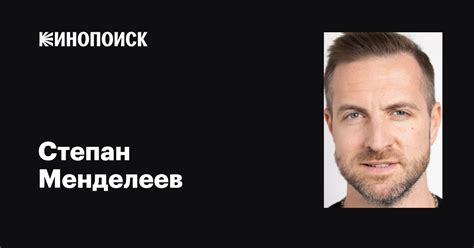 Степан Менделеев фильмы биография семья фильмография — Кинопоиск