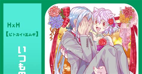 ピトカイ 【ピトカイ＋王ムギ】いつものソレとドレ Mマオのマンガ 王ムギ Rehunter Rehunter09 Pixiv