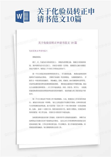 关于化验员转正申请书范文10篇word模板下载编号lmrodero熊猫办公
