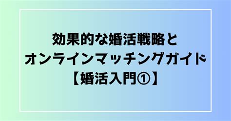 30代男性女性必読！効果的な婚活戦略とオンラインマッチングガイド【婚活入門①】 30代のアプリ婚活