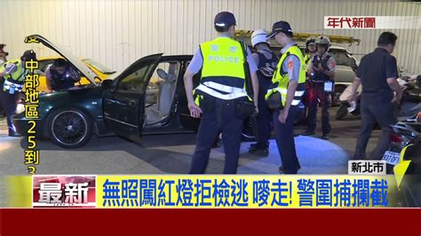沒駕照遇警察心虛 落跑進死巷遭上銬 Youtube
