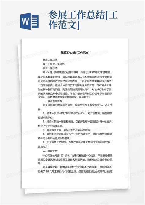 参展工作总结 工作范文 Word模板下载编号lwopydov熊猫办公