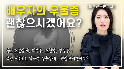 우울증 의부증 의처증 등 정신병 이혼사유될 수 있을까 Youtube