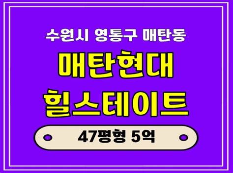 수원아파트경매 매탄현대힐스테이트 47평형 5억대 급매 L 네이버 블로그