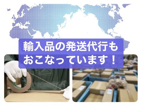輸入品の発送代行サービスもおこなっています！ 神戸の物流倉庫・発送代行なら株式会社ミラク