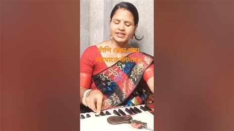 বাঁশি কেন গায় আমারে কাঁদায়। Youtube