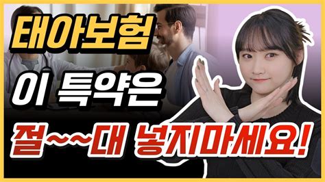 태아보험 불필요특약 이것만 알고 가입하세요태아보험 가입시 필수 시청 Youtube