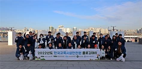 교육시설안전원 ‘esg 경영 실천 플로깅 행사 진행 건설기술신문