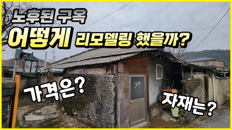 노후된 구옥 리모델링 어떻게 진행되었을까 인테리어 대전인테리어 리모델링 충남리모델링 Youtube