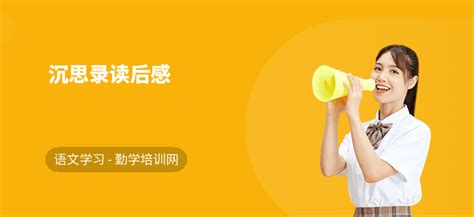 沉思录读后感 勤学培训网