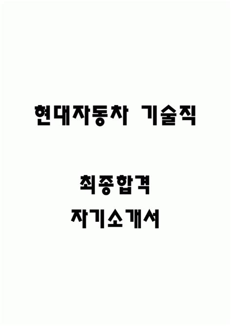 자기소개서 현대자동차 기술직 최종합격 자기소개서
