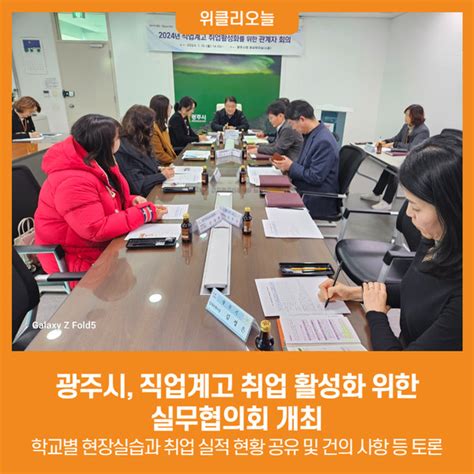 위클리오늘 광주시 직업계고 취업 활성화 위한 실무협의회 개최