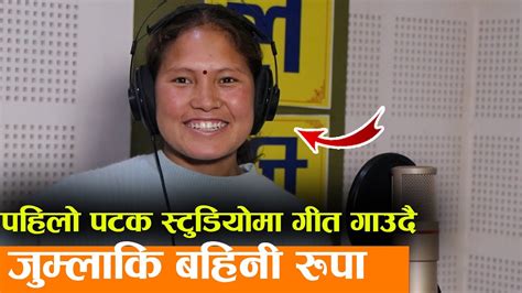 Rupa Budha Jumla New Song ३ दिन लगाएर जुम्ला बाट आएर पहिलो गीत रेकर्ड