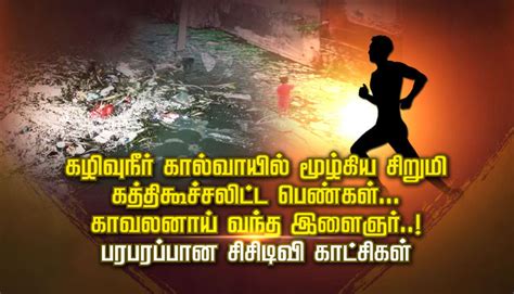 கழிவுநீர் கால்வாயில் மூழ்கிய சிறுமி கத்திகூச்சலிட்ட பெண்கள்