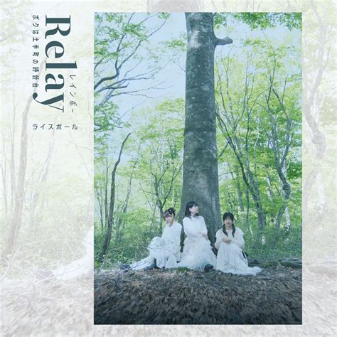 ライスボール On Twitter ライスボール 5th Single「relay ボクは土手町の時計台 レインボー」 Cd購入