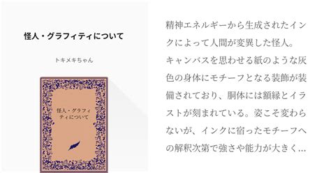 オリジナル怪人 仮面ライダー 怪人・グラフィティについて トキメキちゃんの小説 Pixiv
