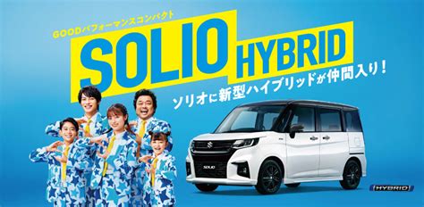 新型ソリオ、ソリオバンディット登場♪ スズキ自販愛媛 四国中央市や地域の皆さまのカーライフをサポート