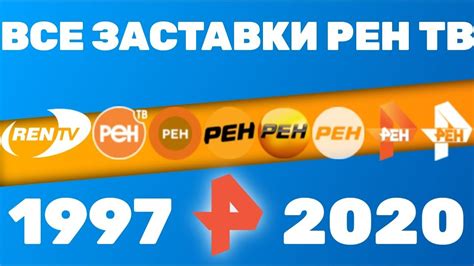 Все заставки Рен ТВ (1997-2020) | TVOLD - YouTube